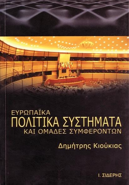 Ευρωπαικα Πολιτικα Συστηματα Και Ομαδες Συμφεροντων - Πολιτικη (BKS ...