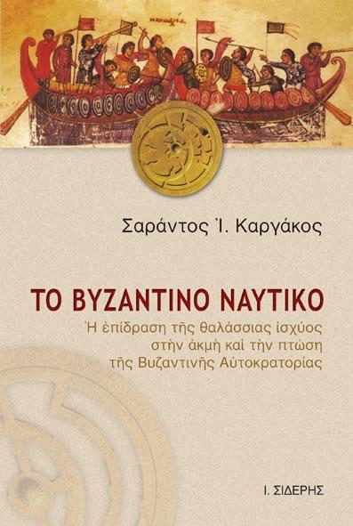 Το Βυζαντινο Ναυτικο - Ιστορικα (BKS.0363262)