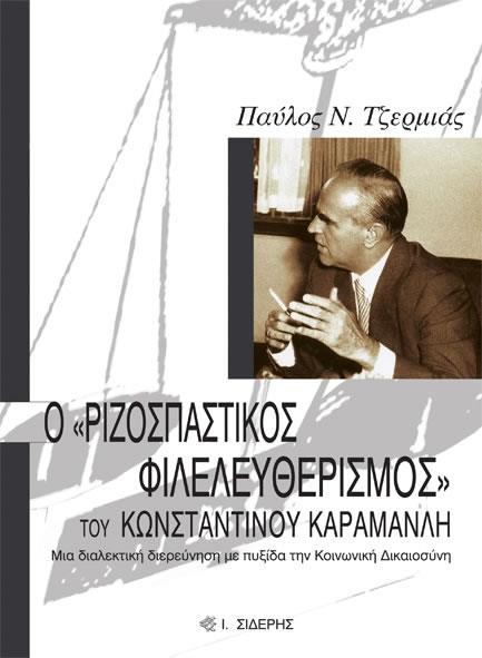 Ο Ριζοσπαστικος Φιλελευθερισμος Του Κωνσταντινου Καραμανλη - Πολιτικη ...