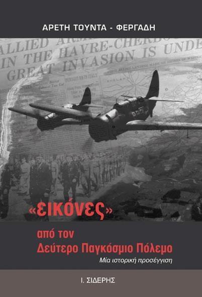 Εικονες Απο Τον Δευτερο Παγκοσμιο Πολεμο - Ιστορικα (BKS.0363275)