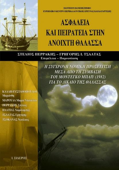 Ασφαλεια Και Πειρατεια Στην Ανοιχτη Θαλασσα - Πολιτικη (BKS.0363276)