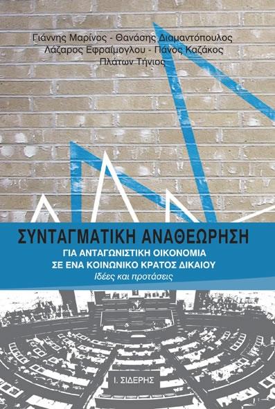 Συνταγματικη Αναθεωρηση Για Ανταγωνιστικη Οικονομια Σε Ενα Κοινωνικο ...