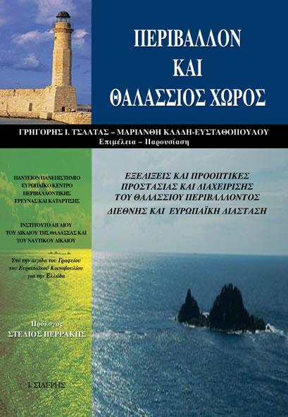 Περιβαλλον Και Θαλασσιος Χωρος - Οικολογια-φυση (BKS.0363282)