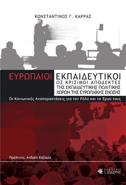 Ευρωπαιοι Εκπαιδευτικοι Ως Κρισιμοι Αποδεκτες Της Εκπαιδευτικης ...