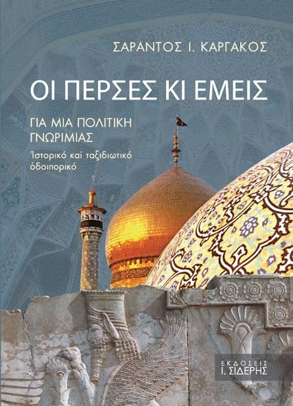 Οι Περσες Κι Εμεις - Ιστορικα (BKS.0363311)