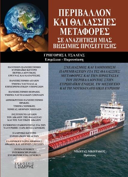 Περιβαλλον Και Θαλασσιες Μεταφορες Σε Αναζητηση Μιας Βιωσιμης ...