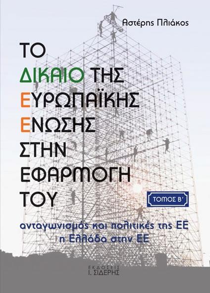 Το Δικαιο Της Ευρωπαικης Ενωσης Στην Εφαρμογη Του Β Τομος - Δικαιο (BKS ...