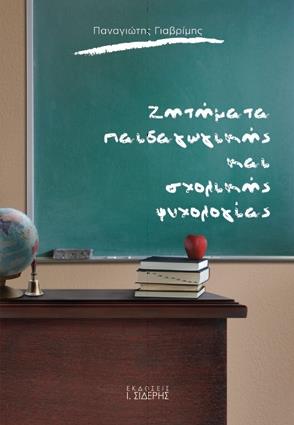 Ζητηματα Παιδαγωγικης Και Σχολικης Ψυχολογιας - Ψυχολογια (BKS.0363338)