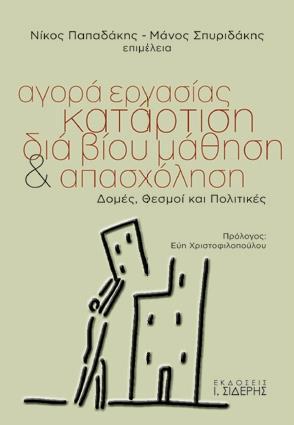 Αγορα Εργασιας Καταρτιση Δια Βιου Μαθηση Και Απασχοληση - Εκπαιδευση ...