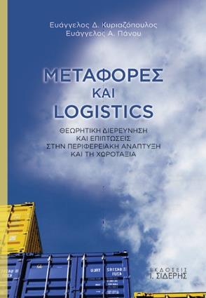 Μεταφορες Και Logistics - Management - οικονομικα (BKS.0363351)