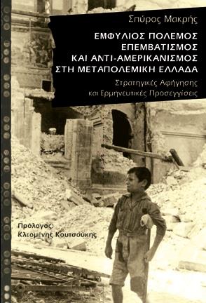 Εμφυλιος Πολεμος Επεμβατισμος Και Αντι Αμερικανισμος Στη Μεταπολεμικη ...