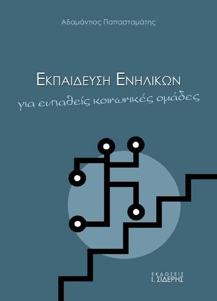 Εκπαιδευση Ενηλικων Για Ευπαθεις Κοινωνικες Ομαδες - Εκπαιδευση (BKS ...