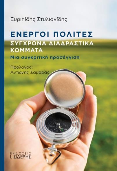 Ενεργοι Πολιτες Συγχρονα Διαδραστικα Κομματα - Πολιτικη (BKS.0363371)