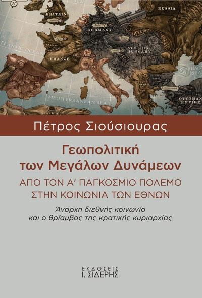 Γεωπολιτικη Των Μεγαλων Δυναμεων - Πολιτικη (BKS.0363376)
