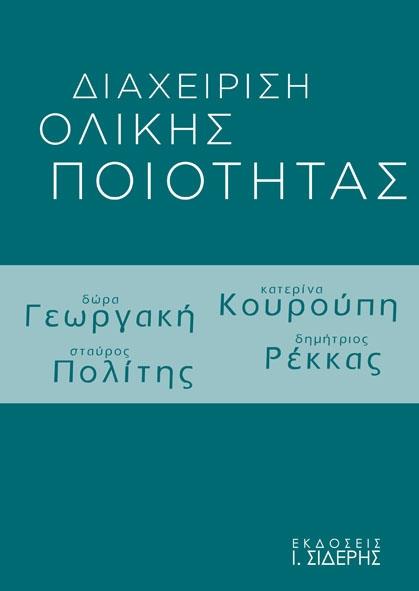 Διαχειριση Ολικης Ποιοτητας - Management - οικονομικα (BKS.0363382)