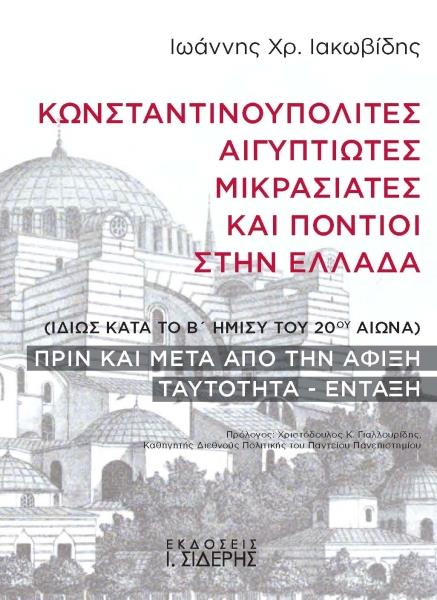 Κωνσταντινουπολιτες Αιγυπτιωτες Μικρασιατες Και Ποντιοι Στην Ελλαδα ...