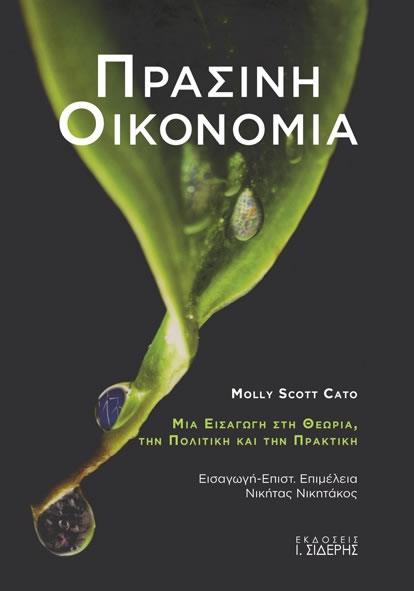 Πρασινη Οικονομια - Management - οικονομικα (BKS.0363403)