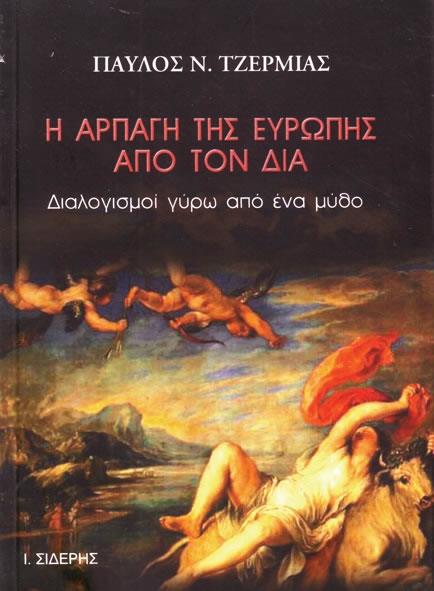 Η Αρπαγη Της Ευρωπης Απο Τον Δια - Κλασσικες επιστημες (BKS.0363405)