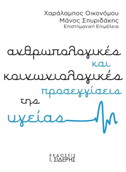 Ανθρωπολογικες Και Κοινωνιολογικες Προσεγγισεις Της Υγειας ...