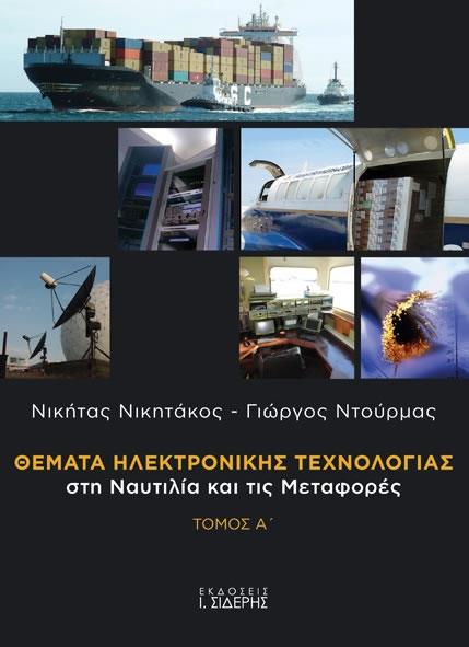 Θεματα Ηλεκτρονικης Τεχνολογιας Στη Ναυτιλια Και Τις Μεταφορες Α Τομος ...