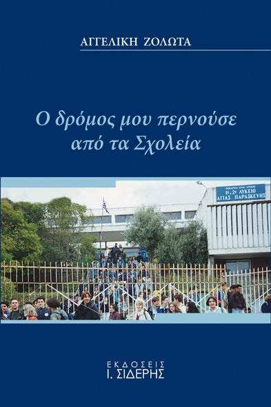 Ο Δρομος Που Περνουσε Απο Τα Σχολεια - Βιογραφιες-μαρτυριες (BKS.0363416)