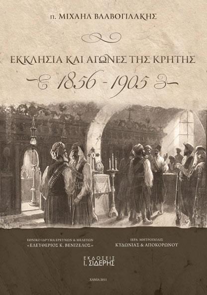 Εκκλησια Και Αγωνες Της Κρητης - Θρησκεια (BKS.0363418)