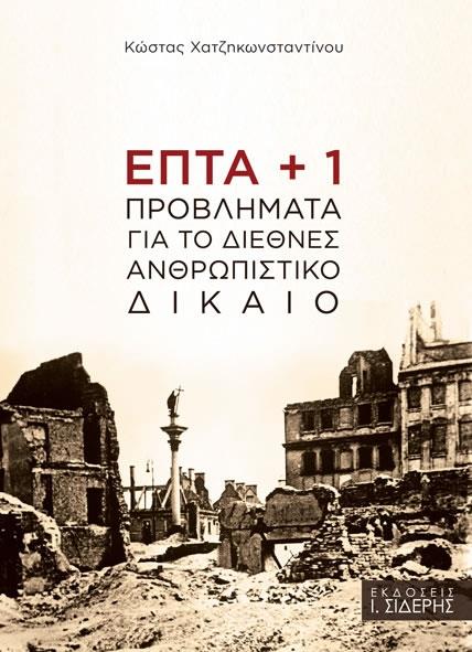 Επτα + 1 Προβληματα Για Το Διεθνες Ανθρωπιστικο Δικαιο - Δικαιο (BKS ...