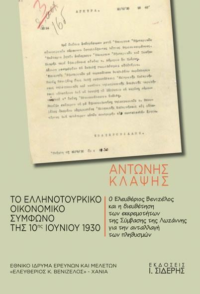 Το Ελληνοτουρκικο Οικονομικο Συμφωνο Της 10ης Ιουνιου 1930 - Ιστορικα ...