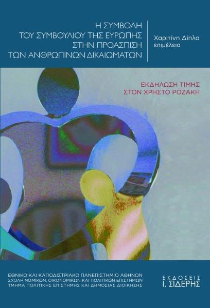 Η Συμβολη Του Συμβουλιου Της Ευρωπης Στην Προασπιση Των Ανθρωπινων ...