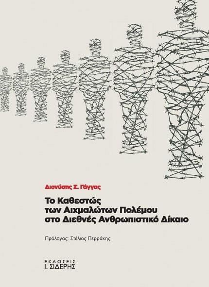 Το Καθεστως Των Αιχμαλωτων Πολεμου Στο Διεθνες Ανθρωπιστικο Δικαιο ...