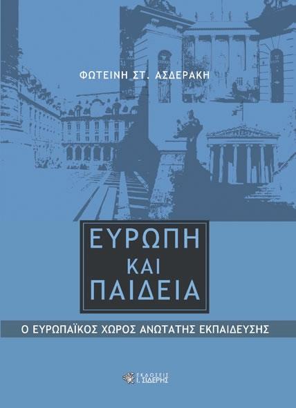 Ευρωπη Και Παιδεια - Εκπαιδευση (BKS.0363428)