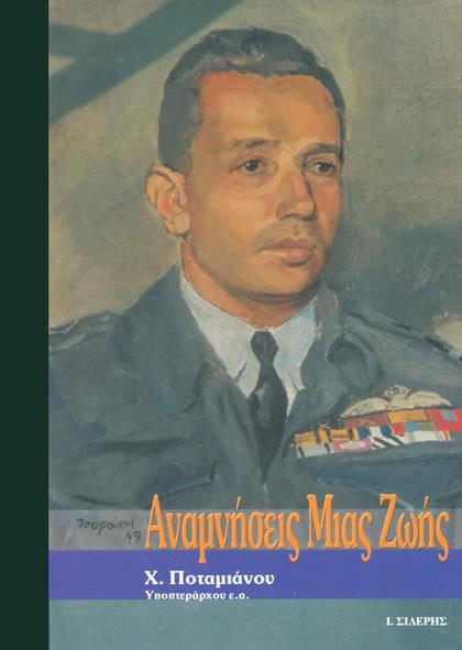 Αναμνησεις Μιας Ζωης - Βιογραφιες-μαρτυριες (BKS.0363442)