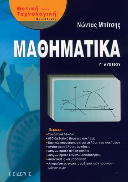 Μαθηματικα Γ Λυκειου Θετικης Και Τεχνολογικης Κατευθυνσης - Σχολικα ...