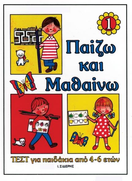 Παιζω Και Μαθαινω Τομος 1 - Παιδικη βιβλιοθηκη (BKS.0363449)