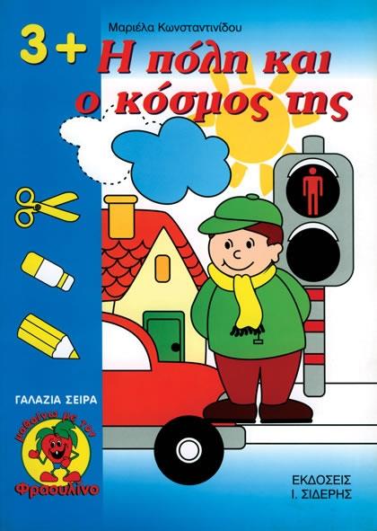 Η Πολη Και Ο Κοσμος Της - Παιδικη βιβλιοθηκη (BKS.0363451)