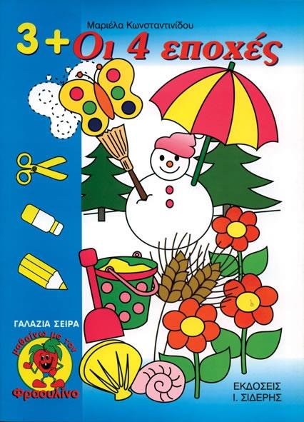 Οι 4 Εποχες - Παιδικη βιβλιοθηκη (BKS.0363452)