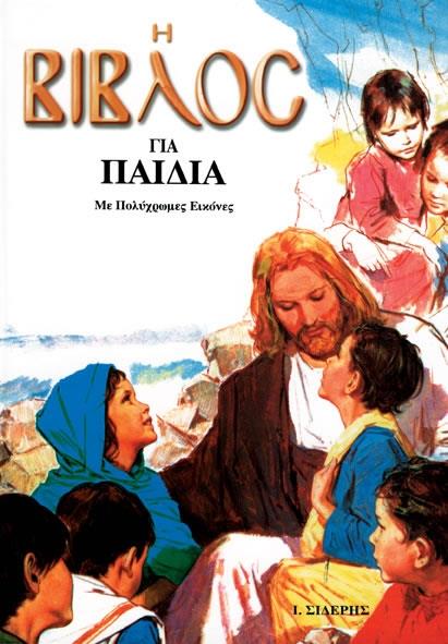 Η Βιβλος Για Παιδια - Παιδικη βιβλιοθηκη (BKS.0363456)