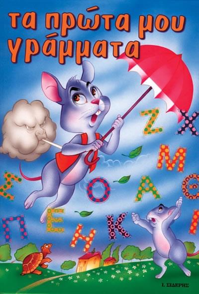 Τα Πρωτα Μου Γραμματα - Παιδικη βιβλιοθηκη (BKS.0363460)