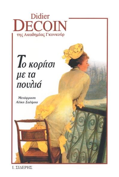 Το Κοριτσι Με Τα Πουλια - Ξενη λογοτεχνια (BKS.0363472)