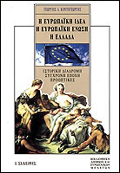 Η Ευρωπαικη Ιδεα Η Ευρωπαικη Ενωση Η Ελλαδα - Πολιτικη (BKS.0363484)
