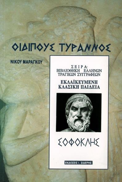 Σοφοκλεους Οιδιπους Τυραννος - Κλασσικες επιστημες (BKS.0363487)