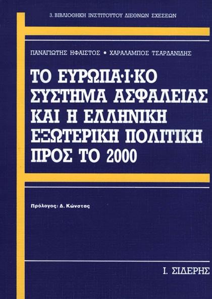 Το Ευρωπαικο Συστημα Ασφαλειας Και Η Ελληνικη Εξωτερικη Πολιτικη Προς ...