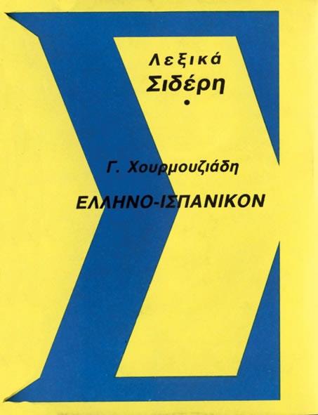 Ελληνοισπανικο Λεξικο - Λεξικα (BKS.0363494)