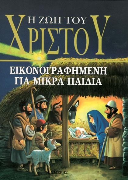 Η Ζωη Του Χριστου Εκονογραφημενη Για Μικρα Παιδια - Παιδικη βιβλιοθηκη ...