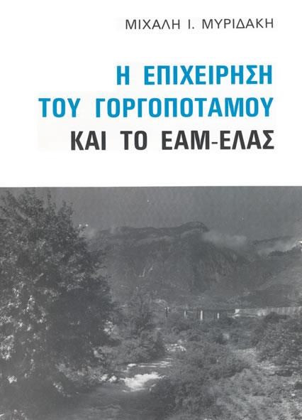 Η Επιχειρηση Του Γοργοποταμου Και Το Εαμ Ελας - Ιστορικα (BKS.0363503)