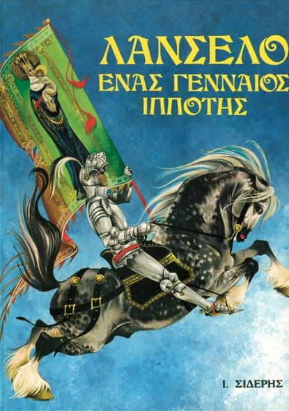 Λανσελο Ενας Γενναιος Ιπποτης - Παιδικη βιβλιοθηκη (BKS.0363504)
