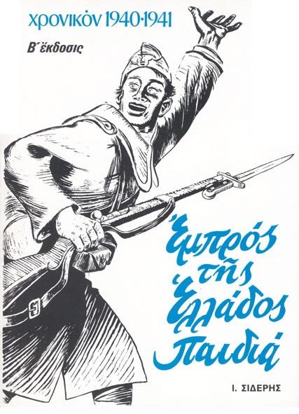 Εμπρος Της Ελλαδος Παιδια Χρονικο 1940-41 - Ιστορικα (BKS.0363505)