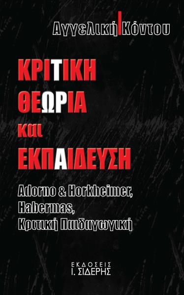 Κριτικη Θεωρια Και Εκπαιδευση - Εκπαιδευση (BKS.0363523)