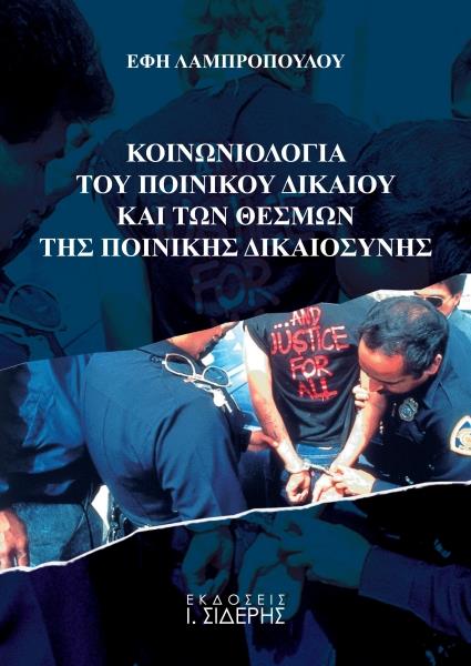 Κοινωνιολογια Του Ποινικου Δικαιου Και Των Θεσμων Της Ποινικης ...