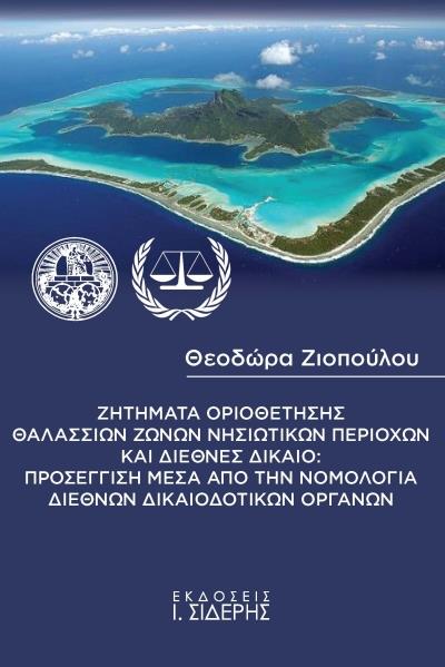 Ζητηματα Οριοθετησης Θαλασσιων Ζωνων Νησιωτικων Περιοχων Και Διεθνες ...